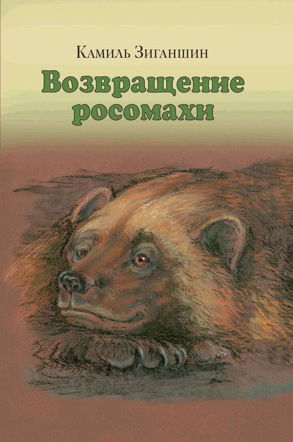Возвращение росомахи. Сборник [Цифровая книга]