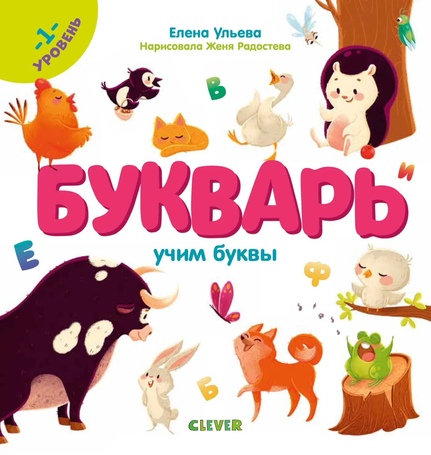 Букварь. Учим буквы. 1 уровень [Цифровая книга]