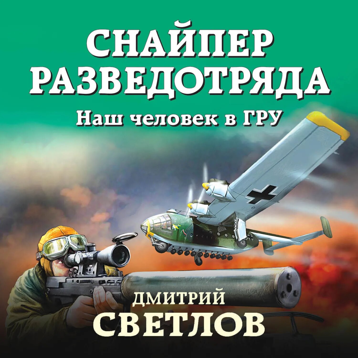 Снайпер разведотряда. Наш человек в ГРУ [Аудиокнига]