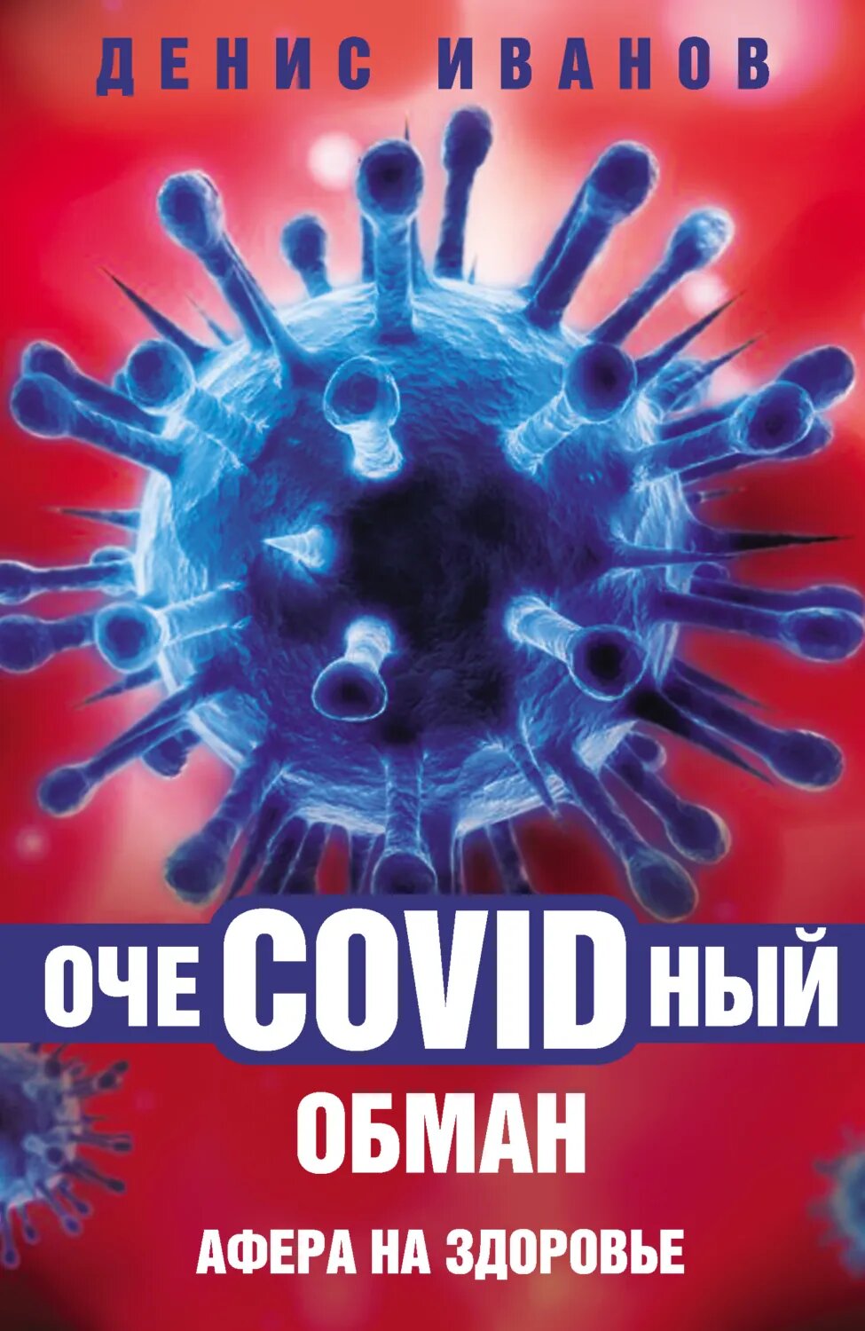 ОчеCOVIDный обман. Афера на здоровье [Цифровая книга]