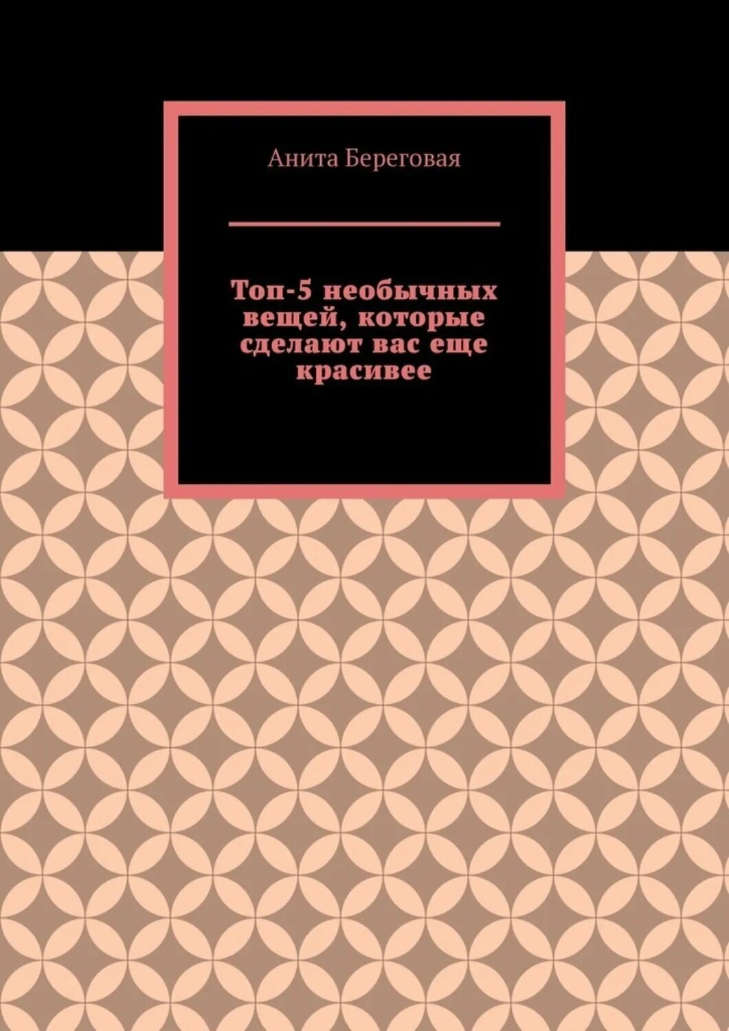 Топ-5 необычных вещей, которые сделают вас еще красивее [Цифровая книга]