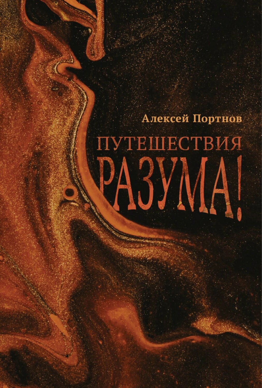 Путешествия разума! [Цифровая книга]