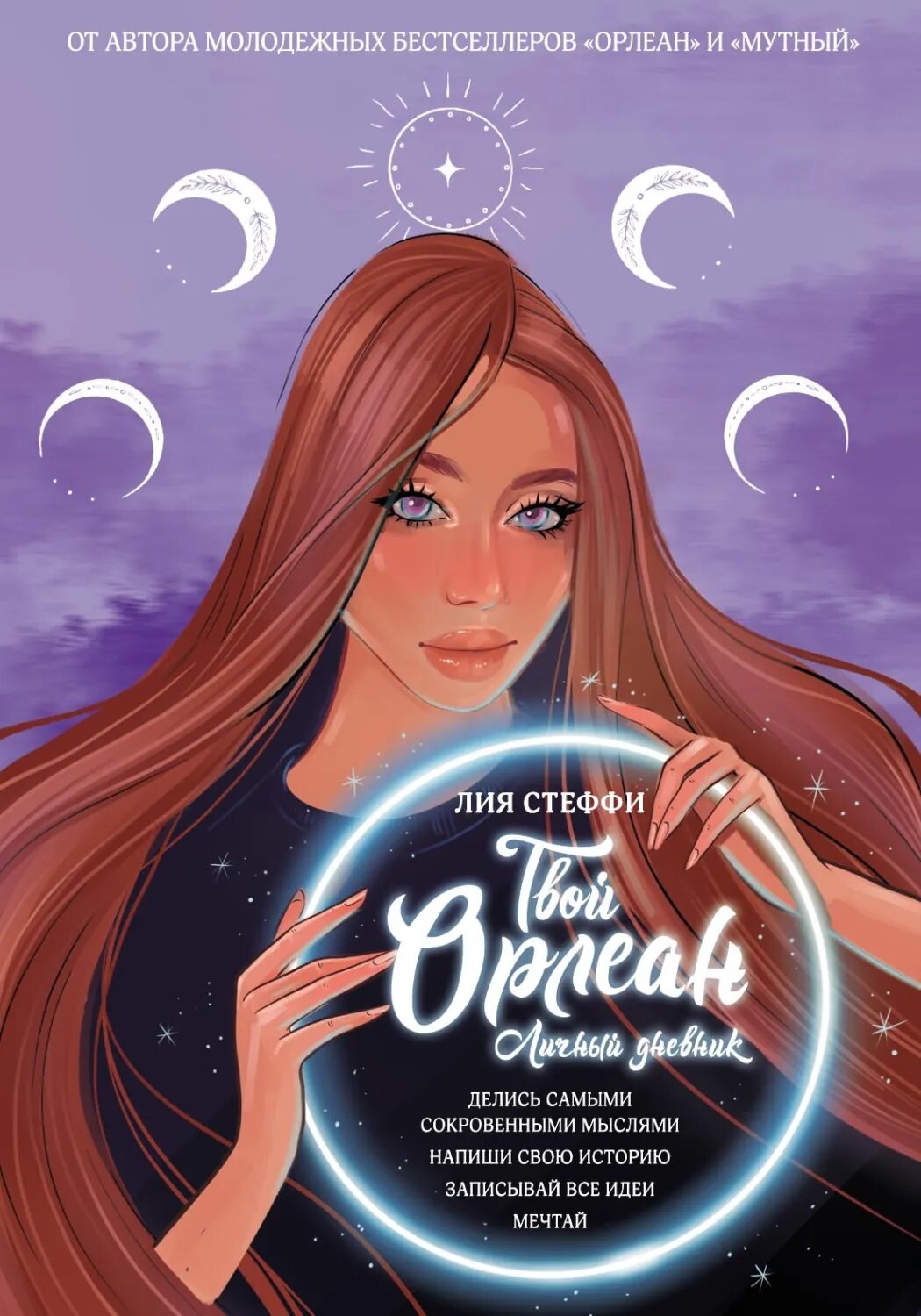 Твой Орлеан. Личный дневник [Цифровая книга]