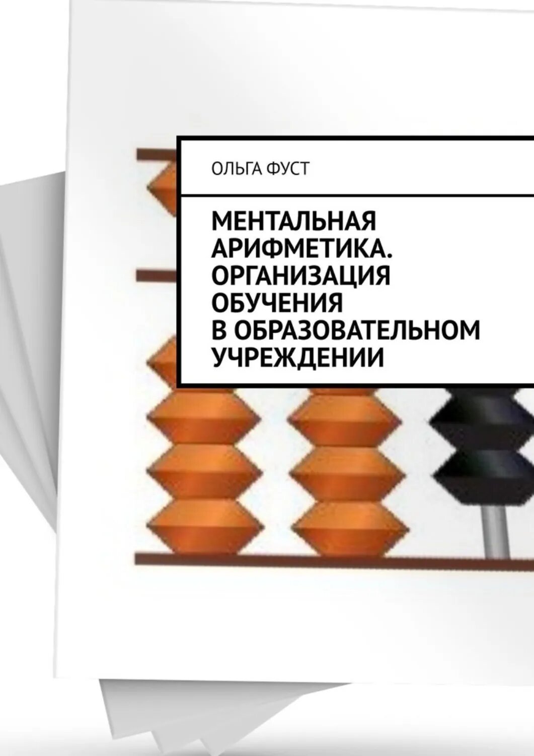 Ментальная арифметика. Организация обучения в образовательном учреждении [Цифровая книга]