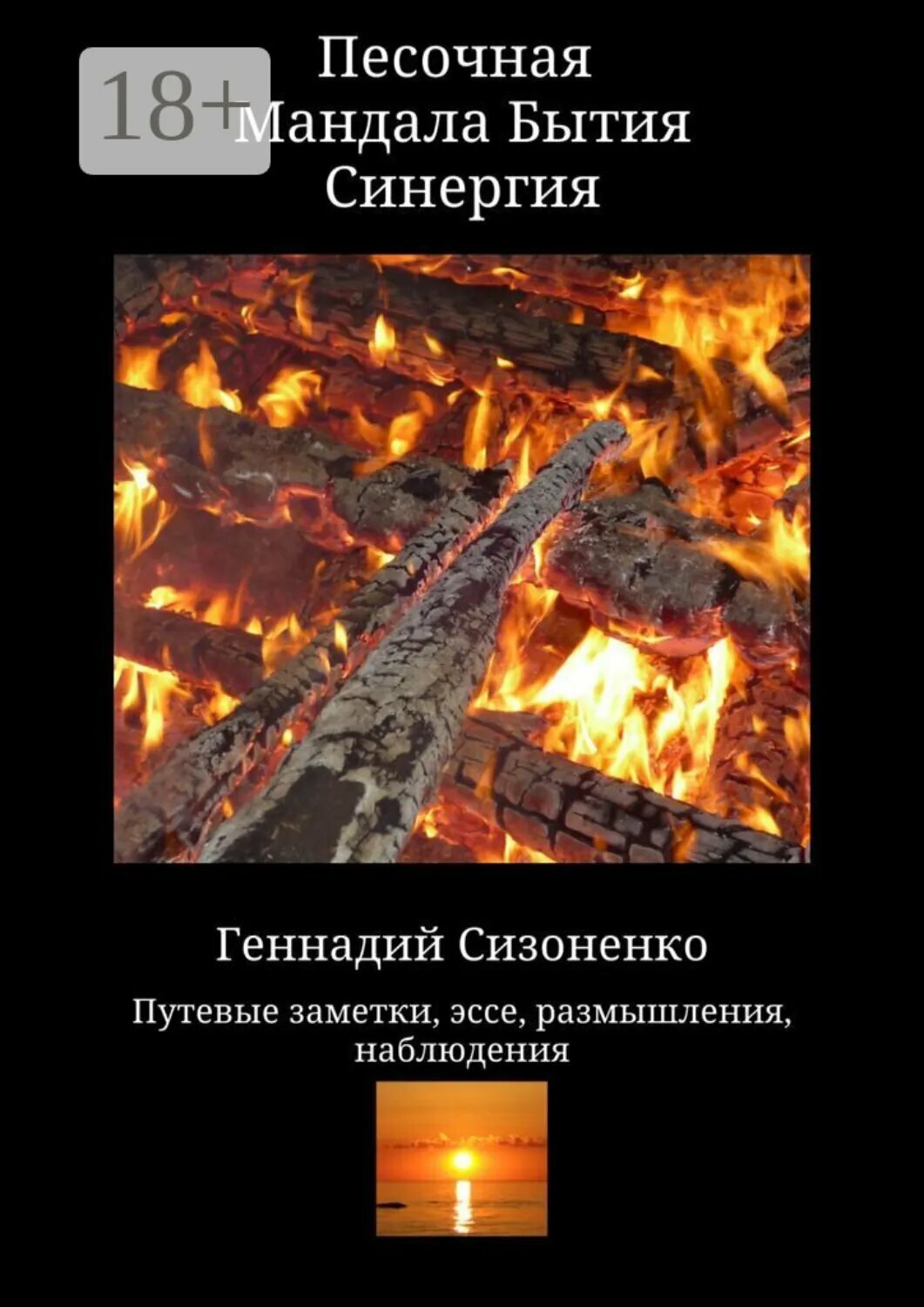 Песочная Мандала Бытия Синергия [Цифровая книга]