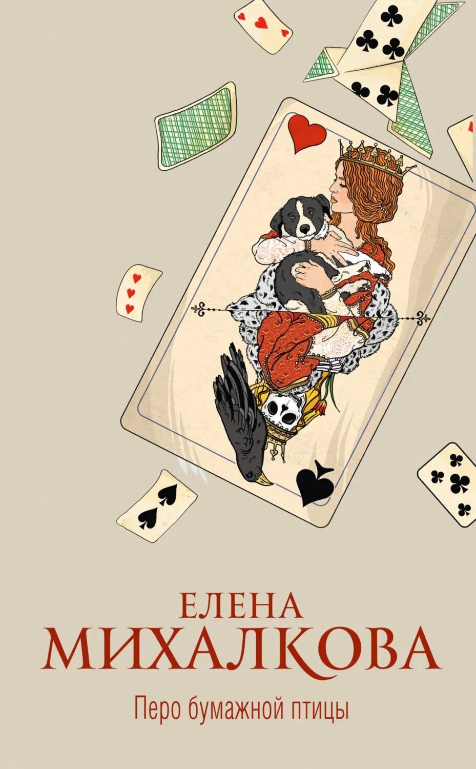 Перо бумажной птицы [Цифровая книга]