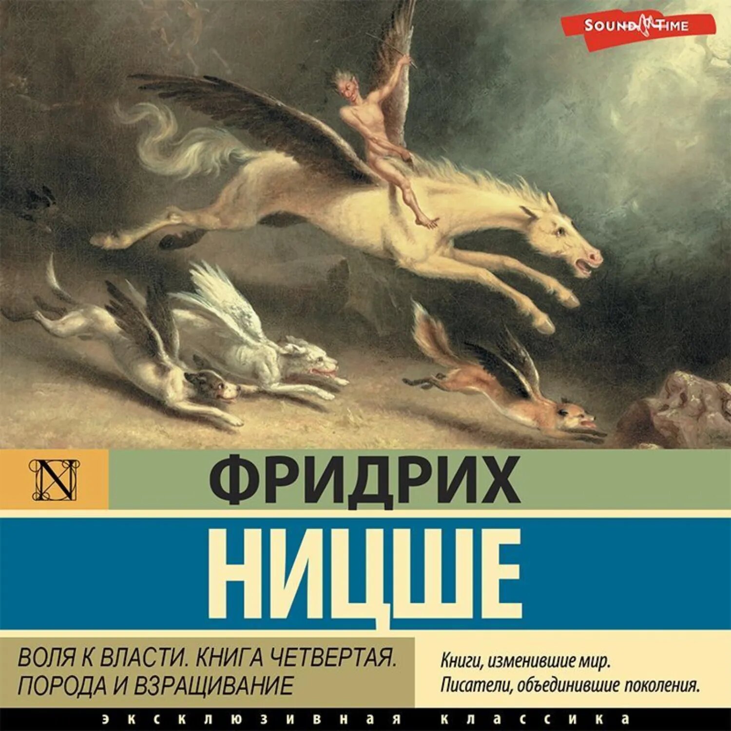 Воля к власти. Книга четвертая. Порода и взращивание [Аудиокнига]