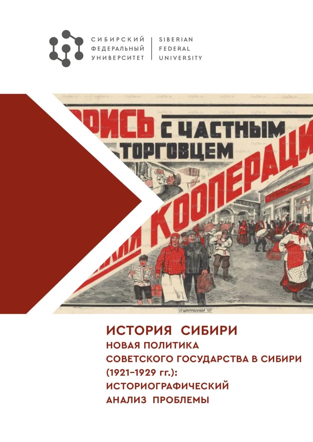 История Сибири. Новая политика Советского государства в Сибири (1921–1929 гг.): историографический анализ проблемы [Цифровая книга]