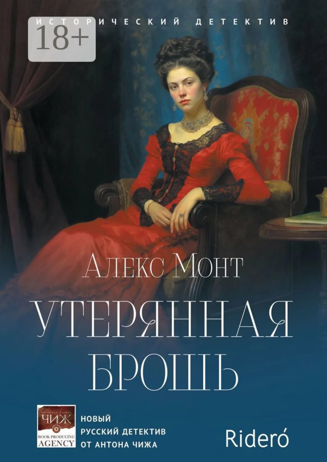 Утерянная брошь. Исторический детектив [Цифровая книга]