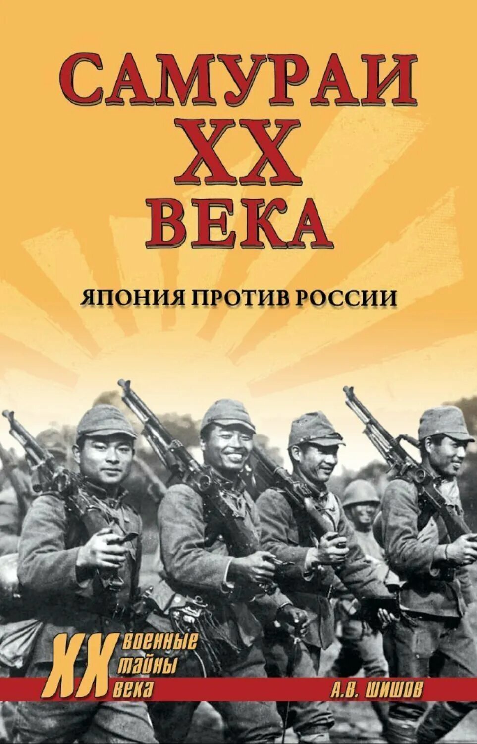 Самураи ХХ века. Япония против России [Цифровая книга]