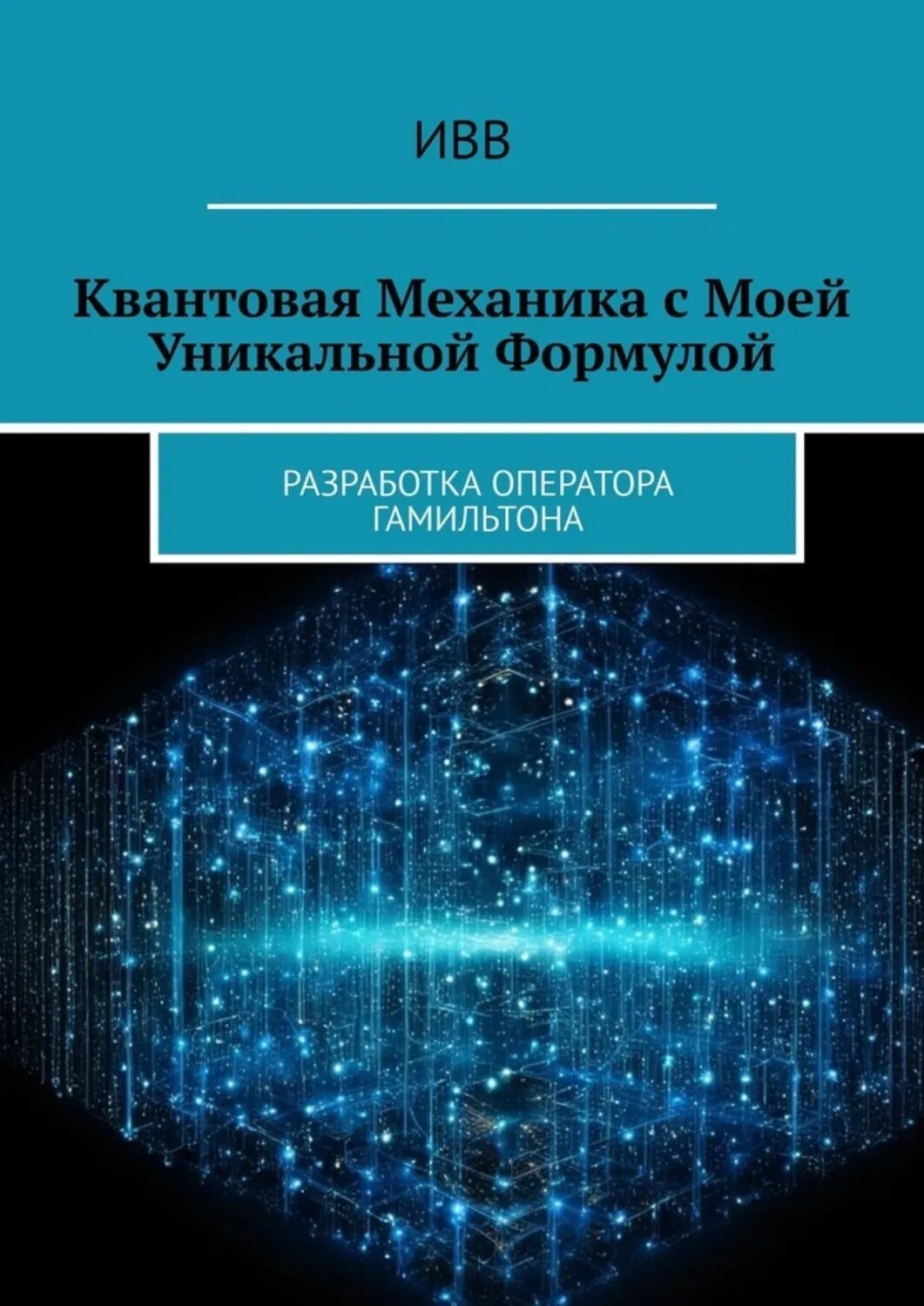 Квантовая механика с моей уникальной формулой. Разработка оператора Гамильтона [Цифровая книга]