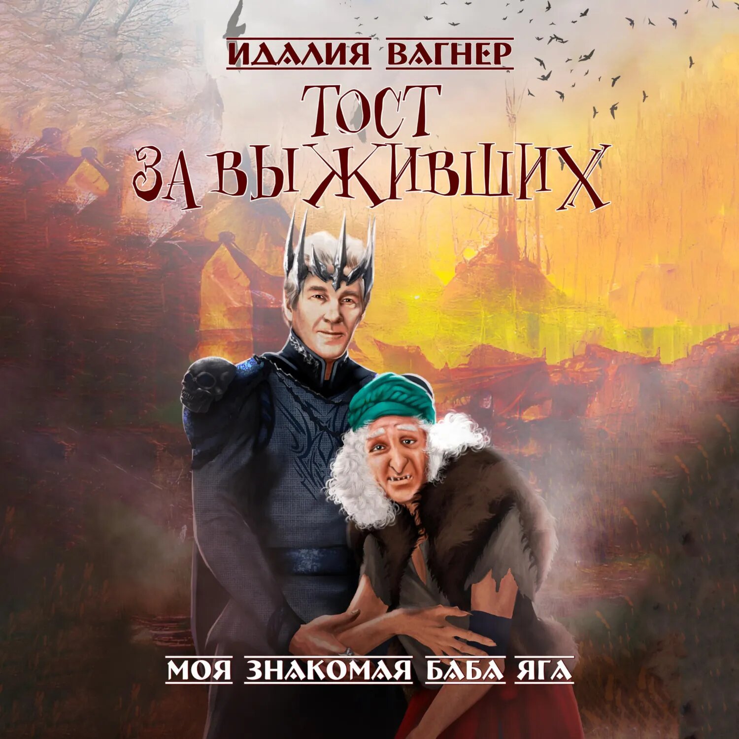 Тост за выживших [Аудиокнига]