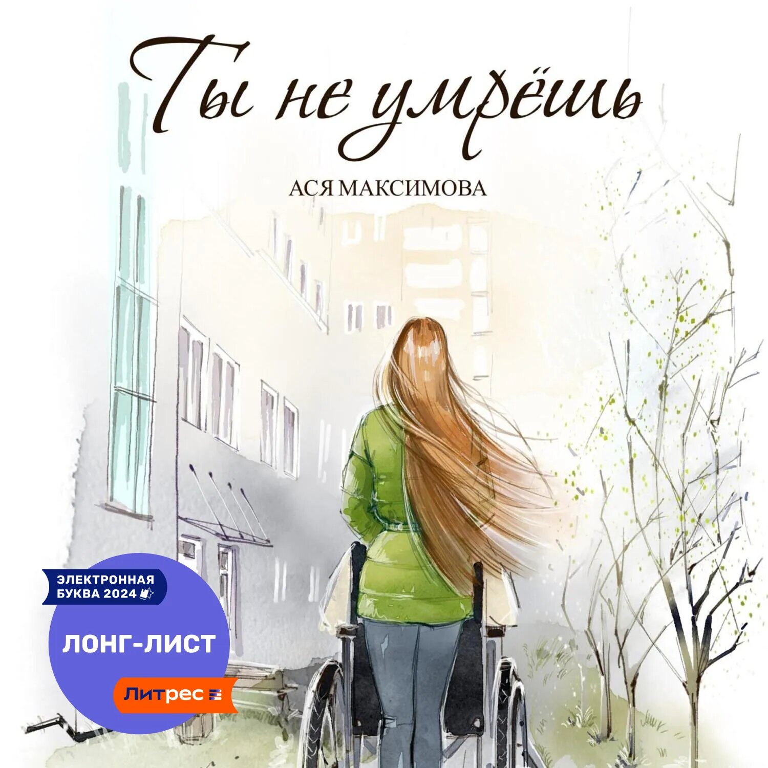 Ты не умрешь [Аудиокнига]