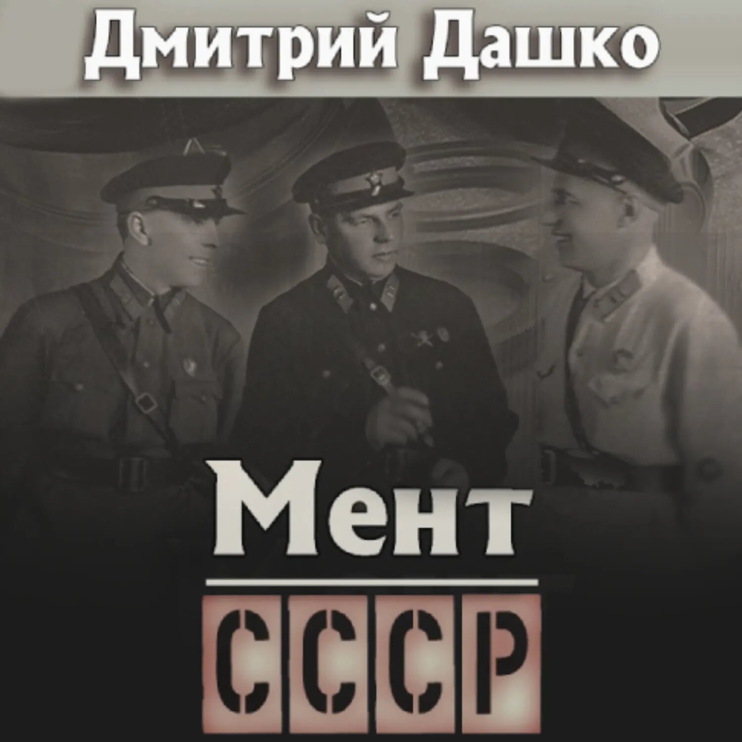 Мент. СССР [Аудиокнига]
