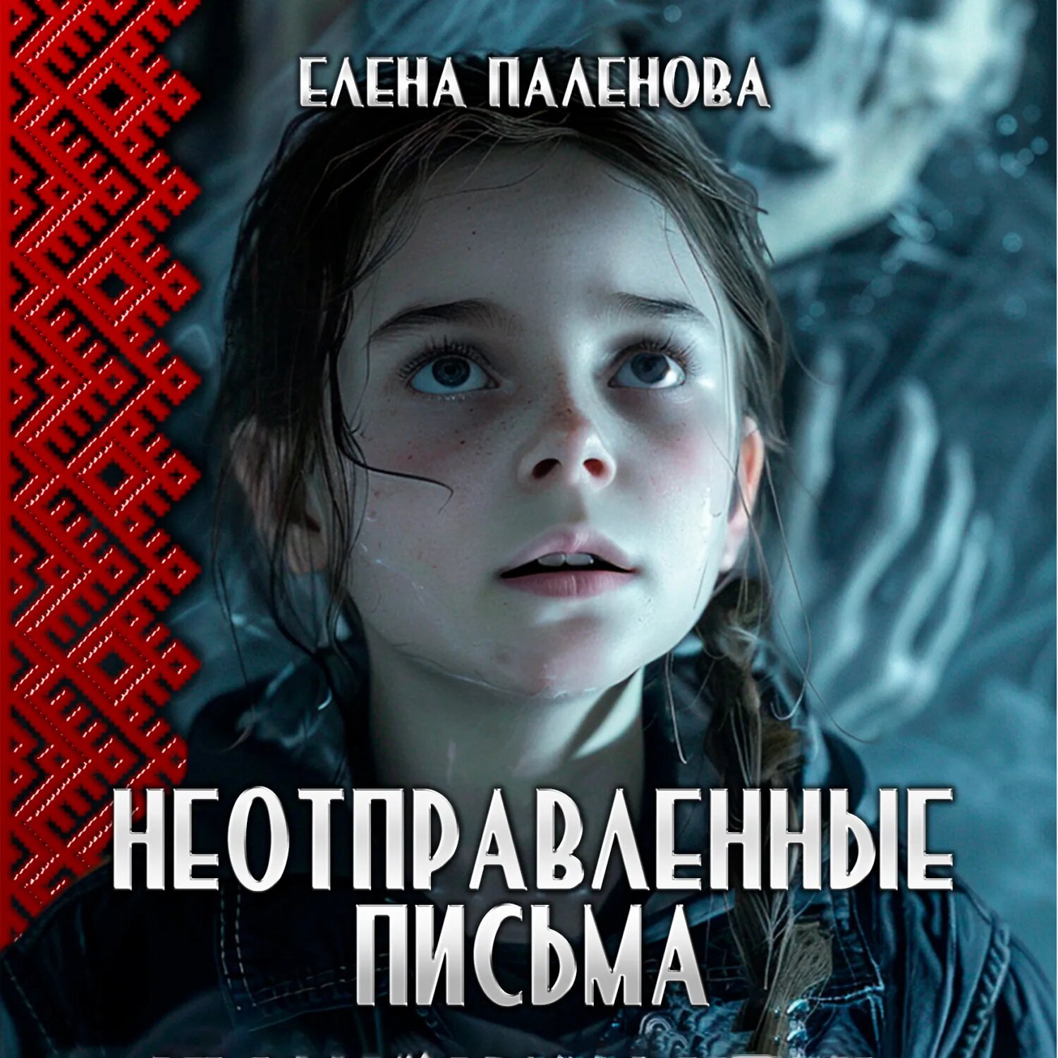 Неотправленные письма [Аудиокнига]