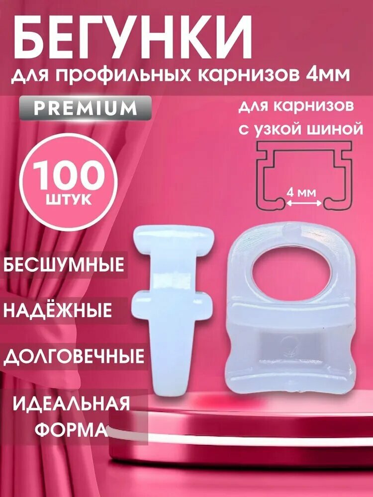 Бегунки для профильных и алюминевых карнизов 4мм набор 100 шт