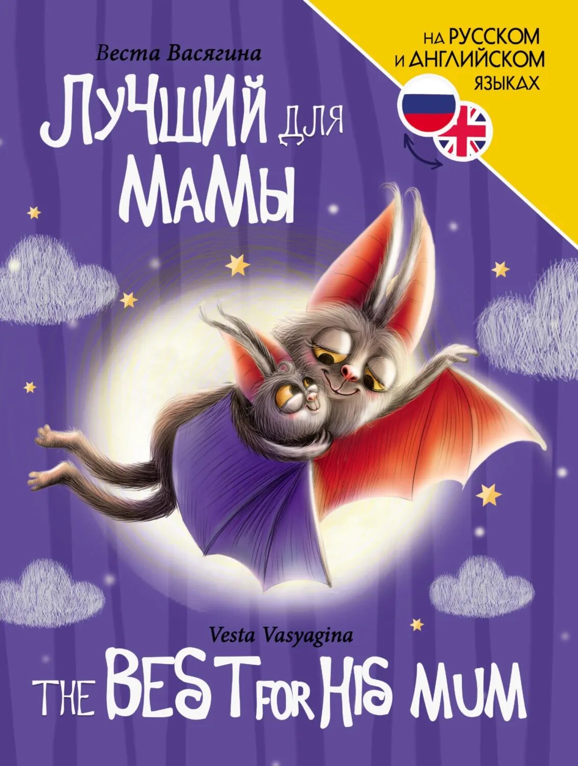 Лучший для мамы / The Best For His Mum [Цифровая книга]