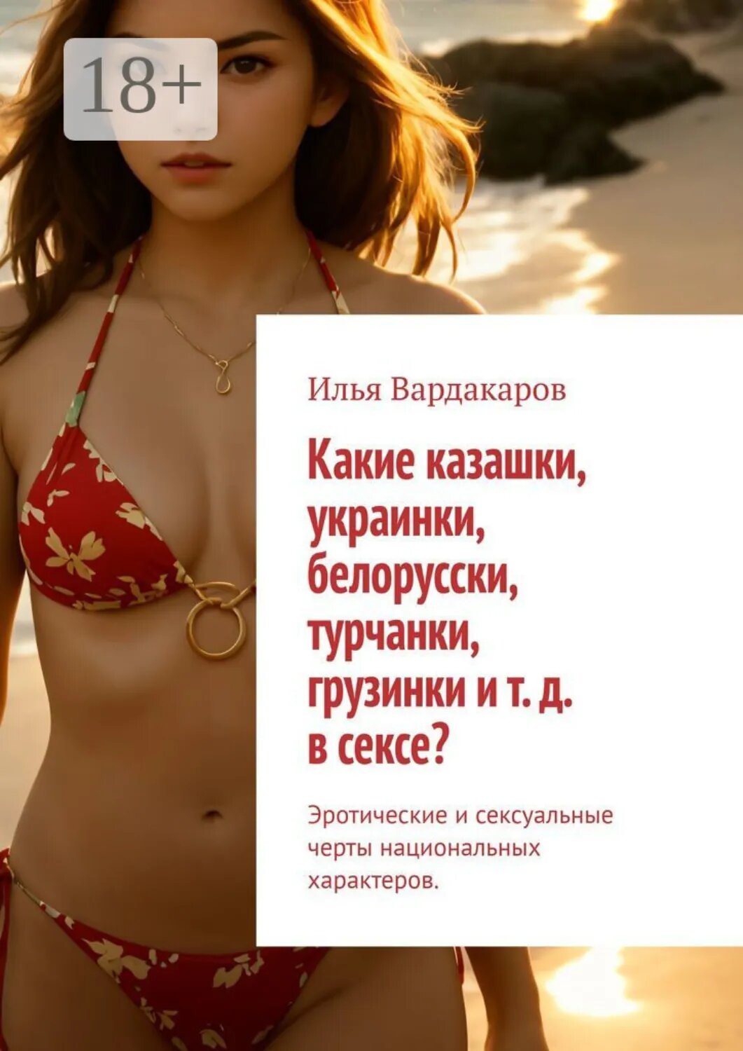 Какие казашки, украинки, белорусски, турчанки, грузинки и т. д. в сексе? Эротические и сексуальные черты национальных характеров. [Цифровая книга]