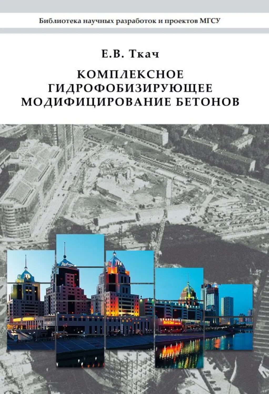 Комплексное гидрофобизирующее модифицирование бетонов [Цифровая книга]