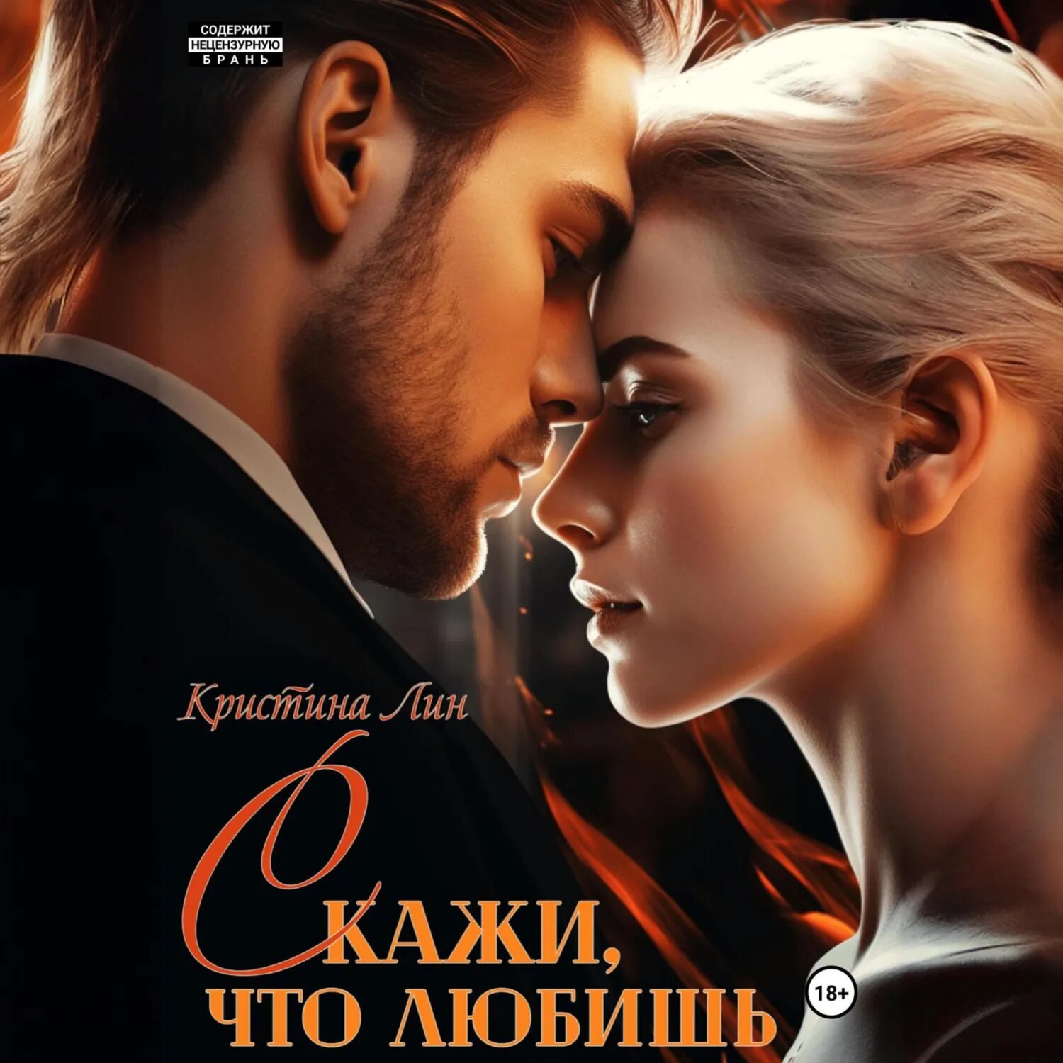 Скажи, что любишь [Аудиокнига]