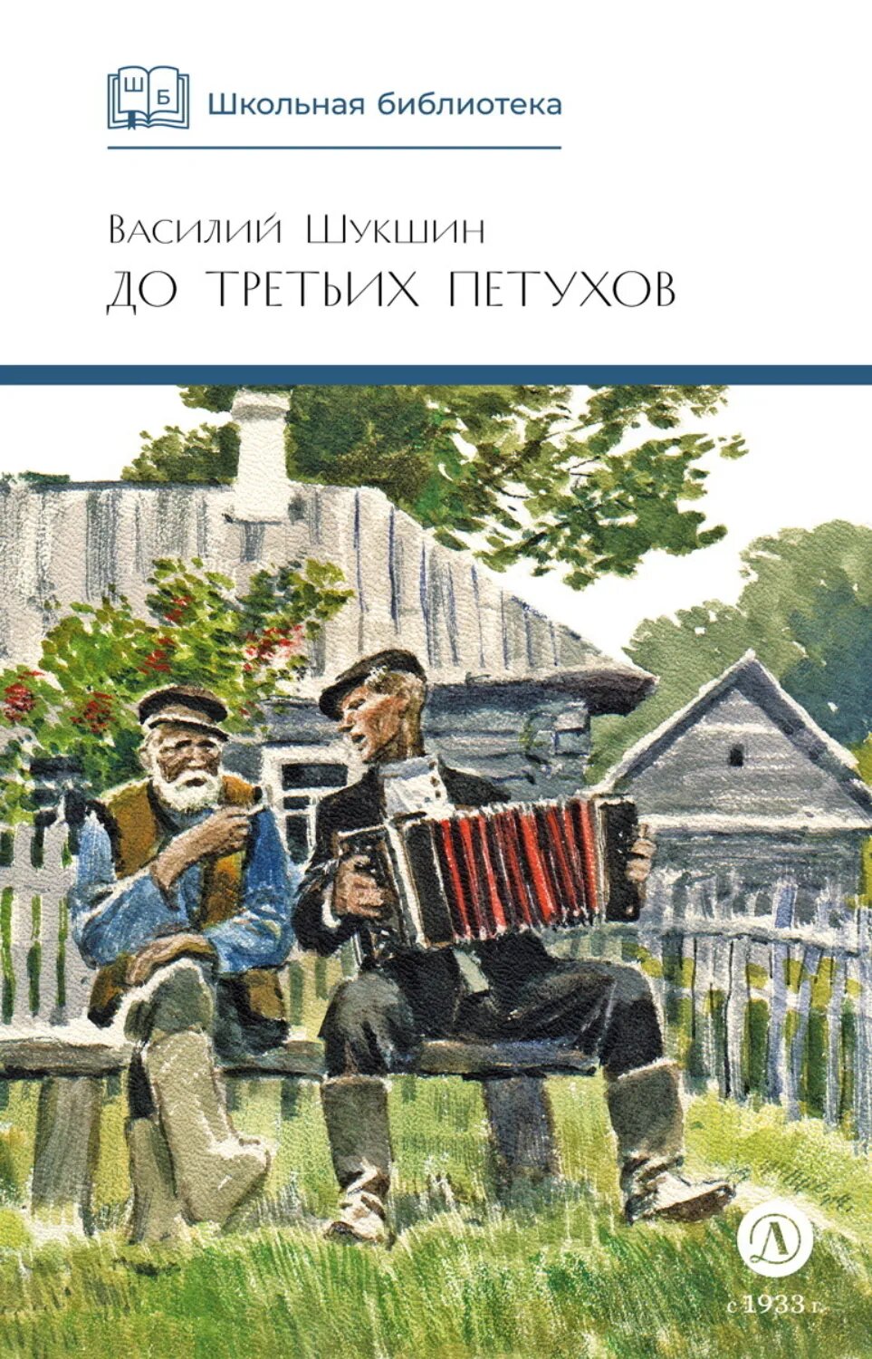 До третьих петухов [Цифровая книга]