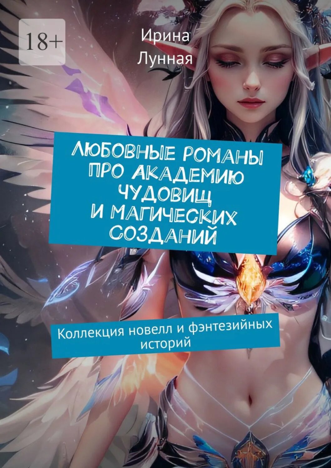 Любовные романы про Академию чудовищ и магических созданий. Коллекция новелл и фэнтезийных историй [Цифровая книга]