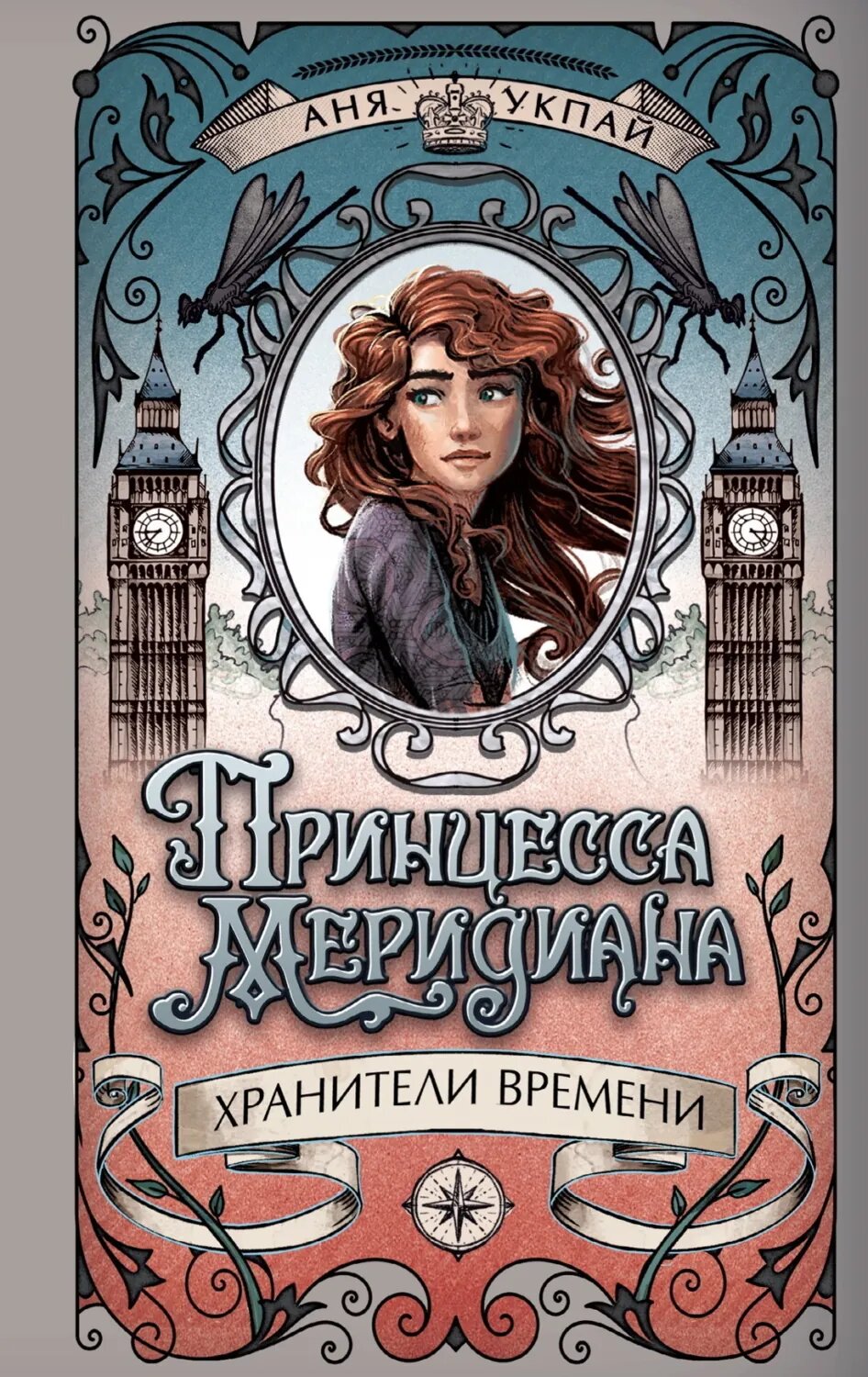 Принцесса Меридиана [Цифровая книга]