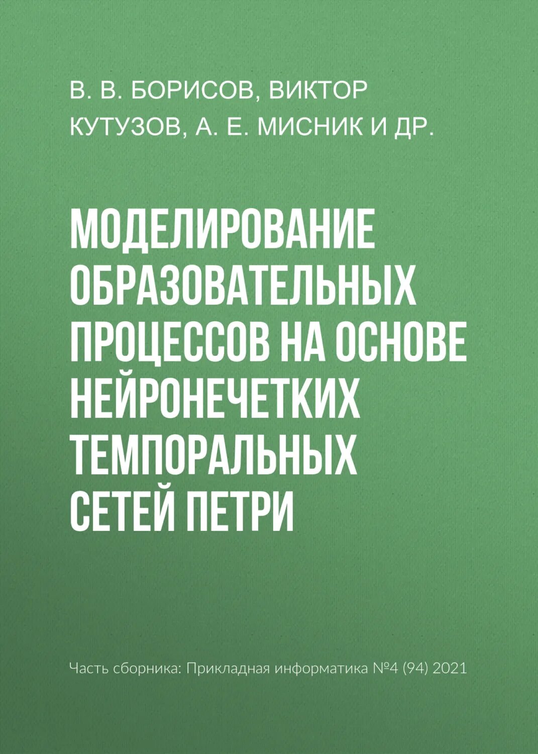 Моделирование образовательных процессов на основе нейронечетких темпоральных сетей Петри [Цифровая книга]