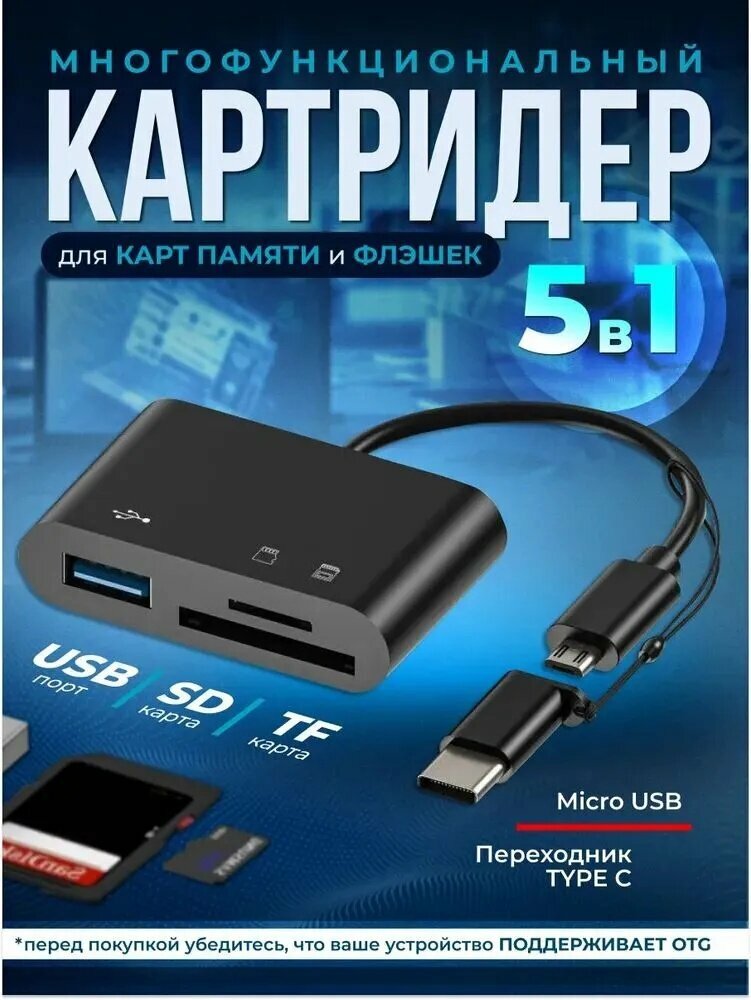 Универсальный кардридер 5-в-1: устройство для чтения SD карт памяти с разъемами USB, Type-C и Micro-USB (компактный дизайн, высокая скорость передачи)