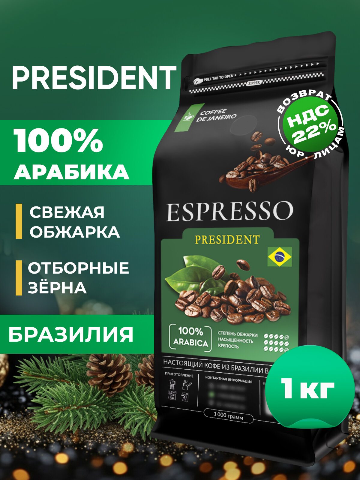 Кофе в зернах 1 кг Арабика 100% ESPRESSO PRESIDENT, свежеобжаренный зерновой кофе DE JANEIRO