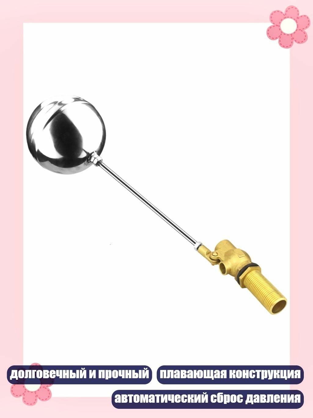 Регулируемые латунные поплавковые клапаны для баков и водных систем, - 304 сфера, обычно используемая