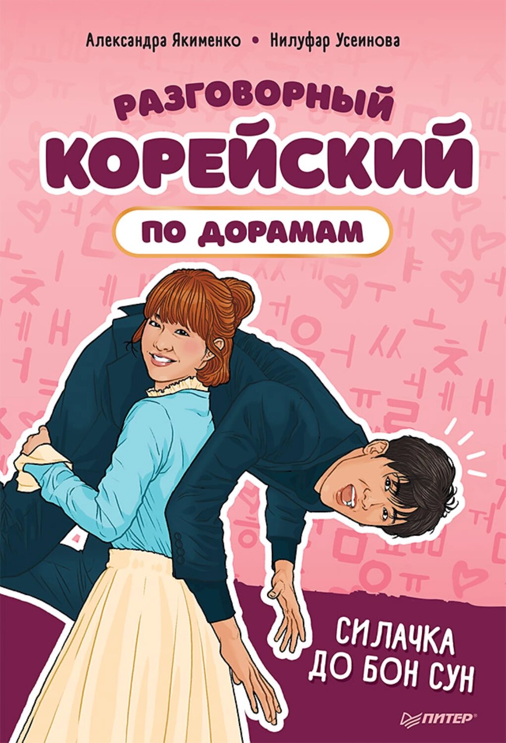 Разговорный корейский по дорамам. Силачка До Бон Сун [Цифровая книга]
