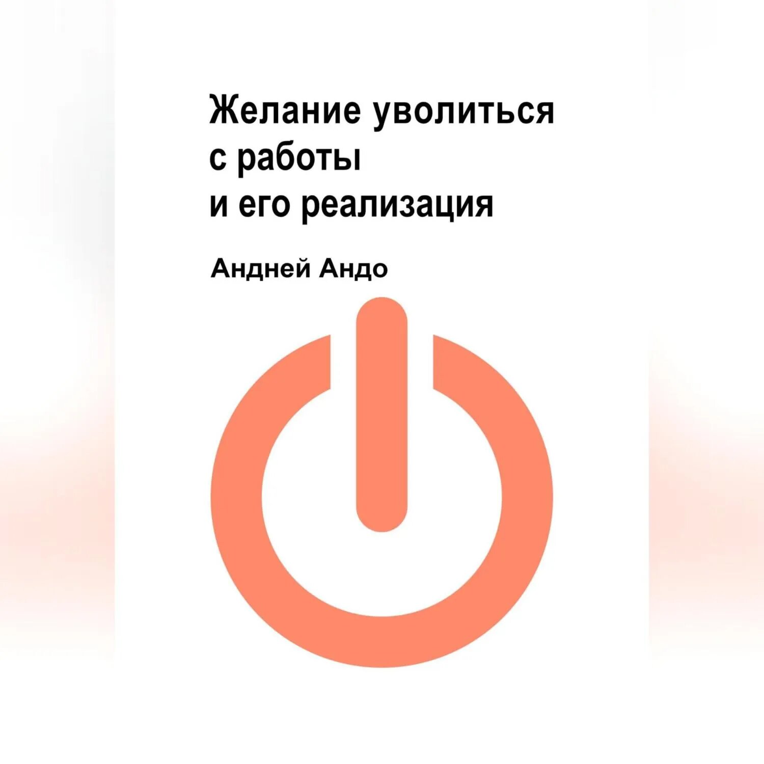 Желание уволиться с работы и его реализация [Аудиокнига]