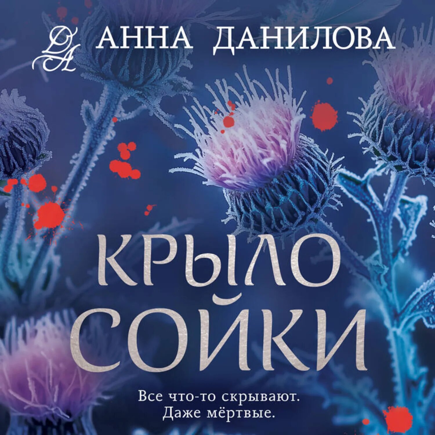 Крыло сойки [Аудиокнига]