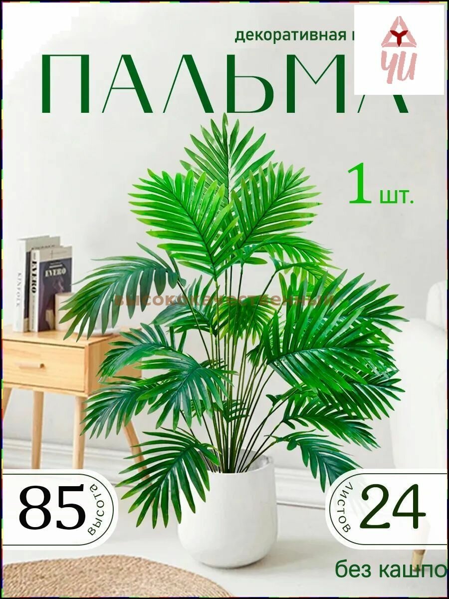 Искусственная пальма высотой 90 см 1 штука