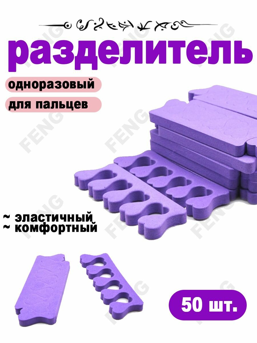 Разделитель пальцев ног фиолетовый 50 шт. фиксаторы для пальцев ног ортопедические разделители межпальцевые