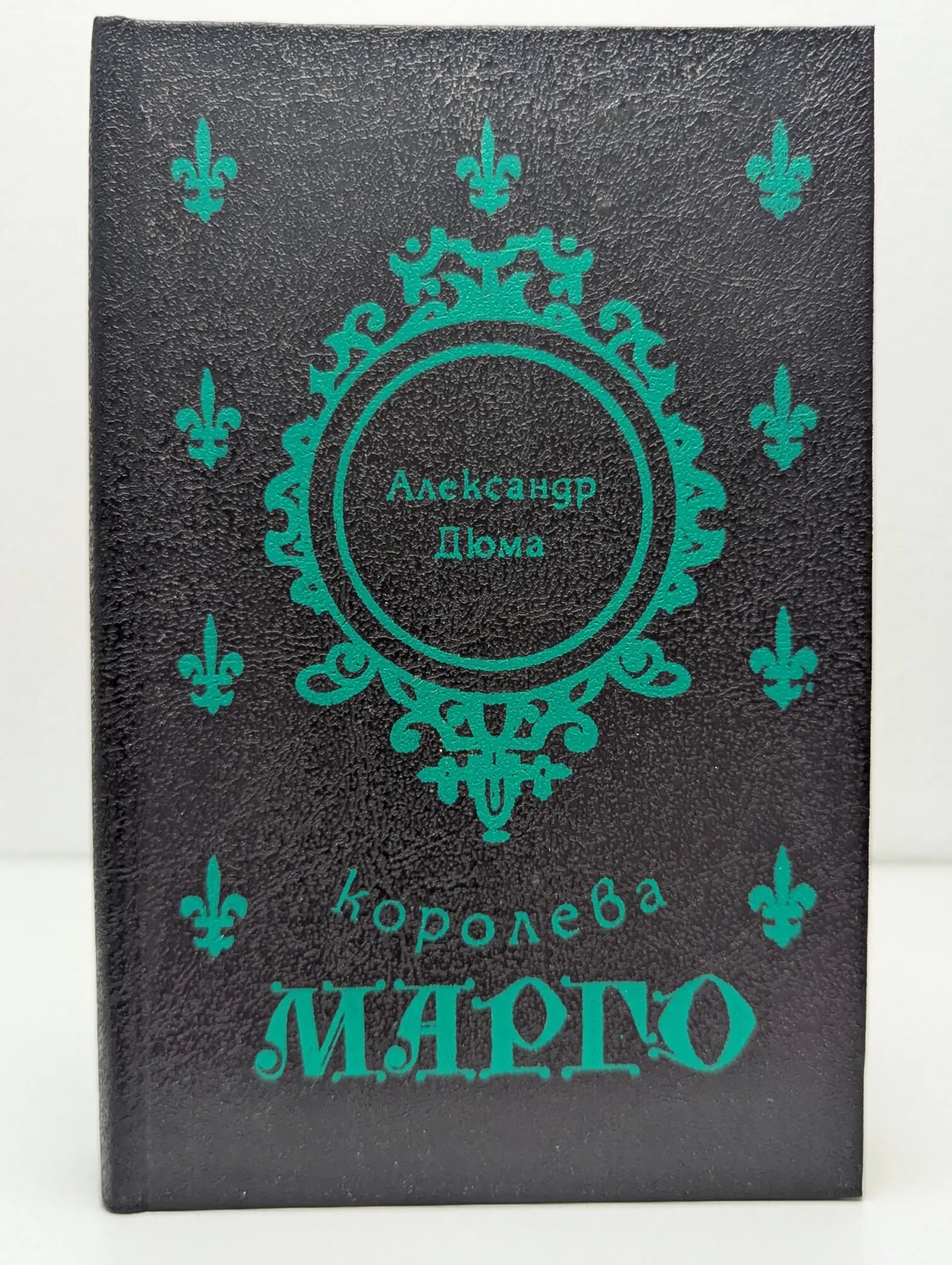 Королева Марго Дюма Александр 1991