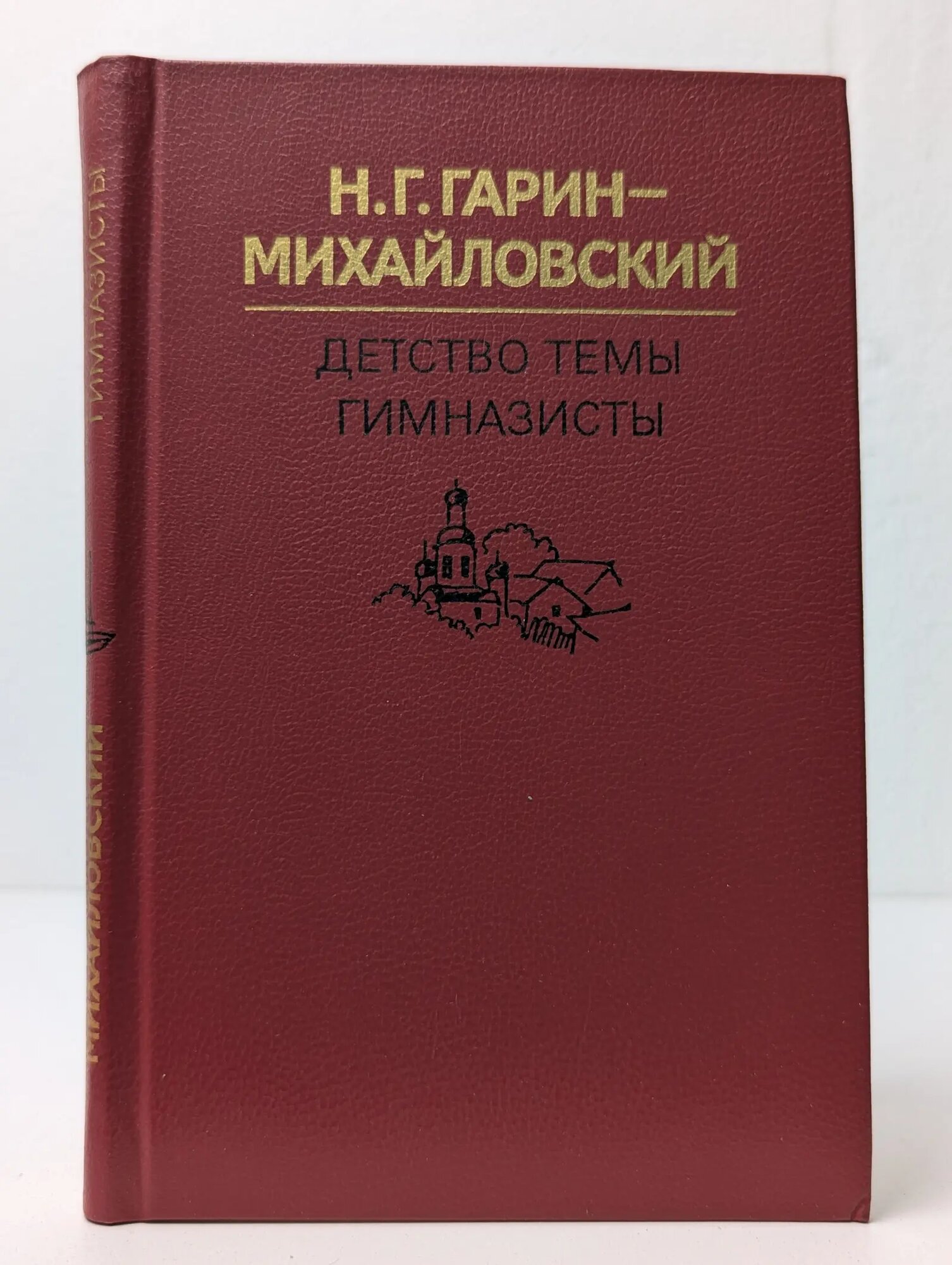 Детство Темы. Гимназисты Гарин-Михайловский Николай Георгиевич 1986