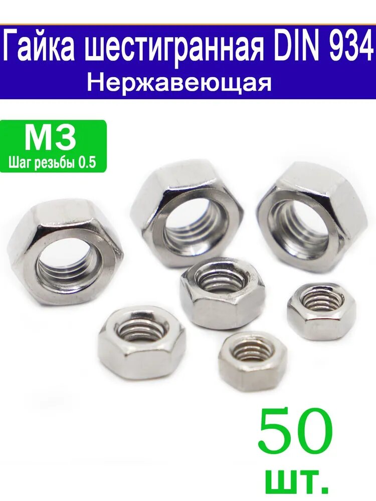 Гайка Шестигранная M3, DIN934, ГОСТ 5927-70, 50 шт.