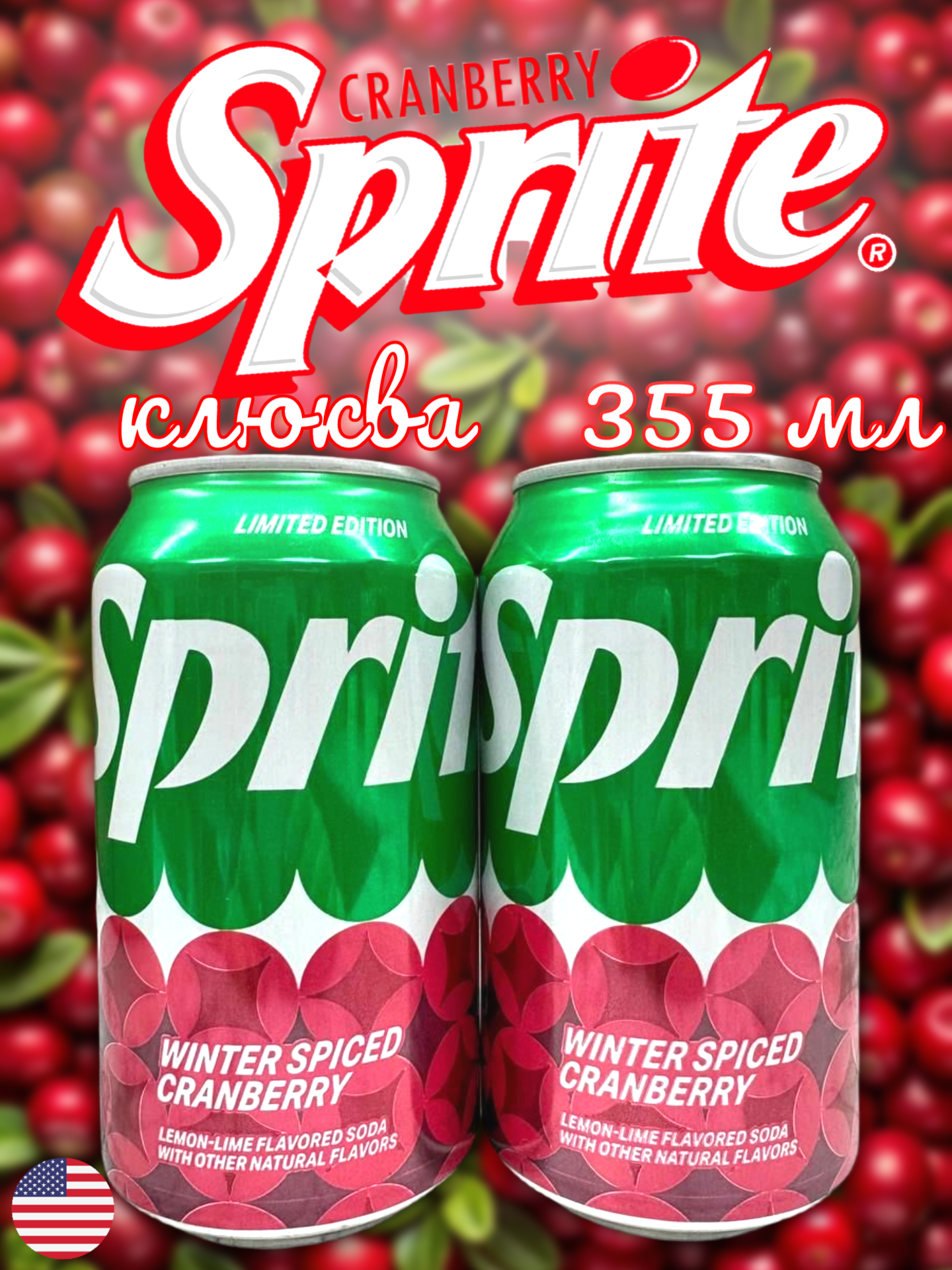 Напиток Sprite Winter Spiced Cranberry, сильногазированный, 0,33 л