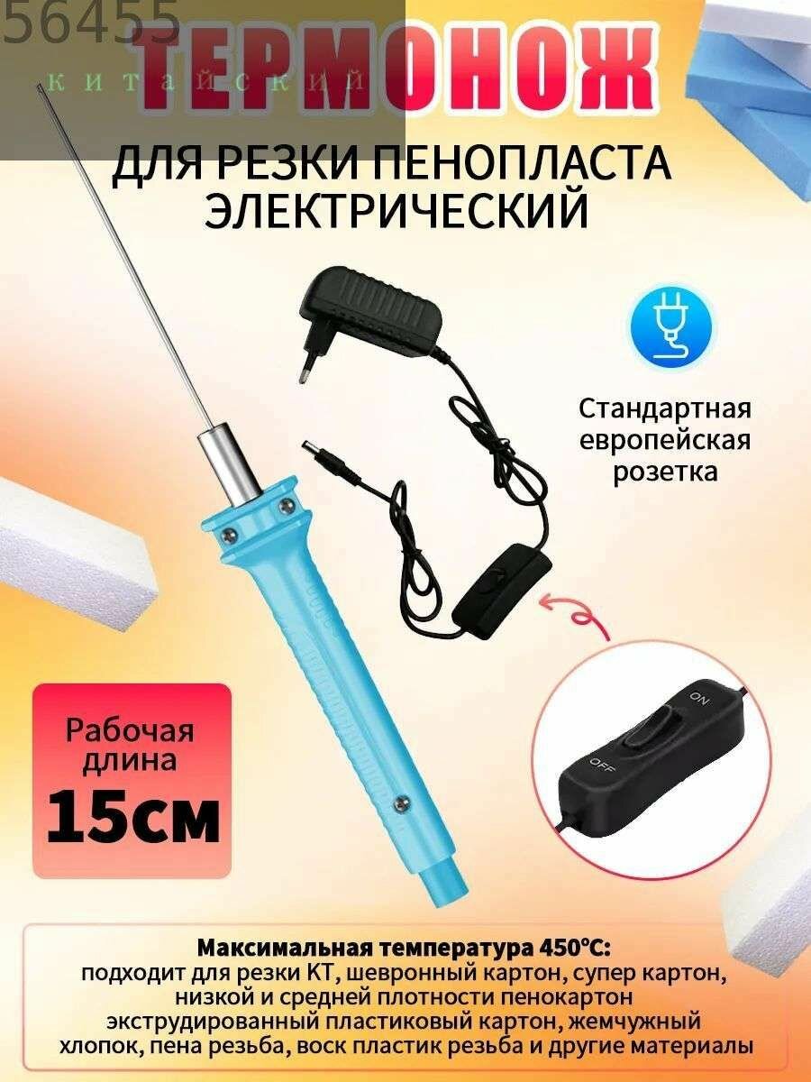 Термонож для резки пенопласта электрический, 150 мм124