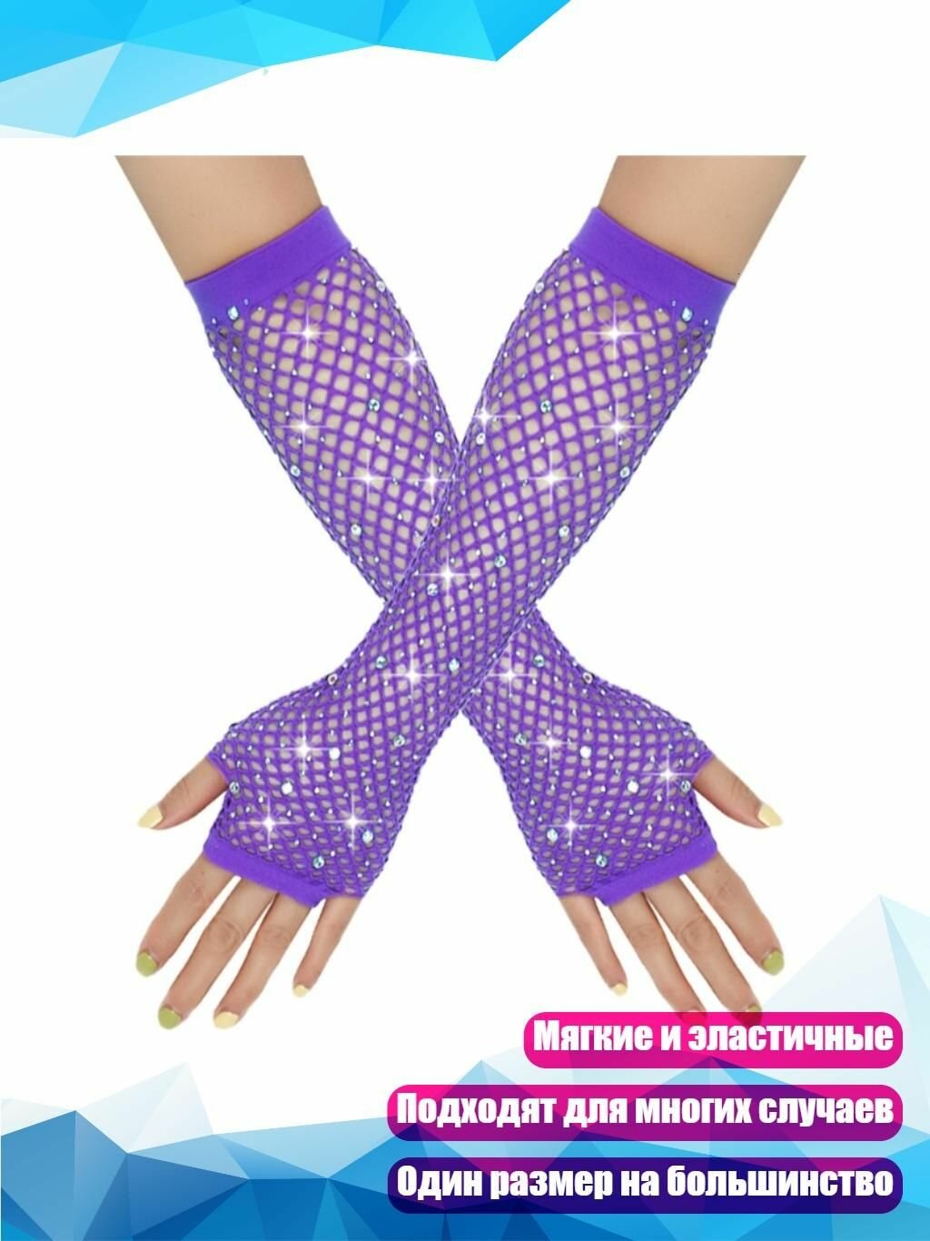 Блестящие сетчатые перчатки с открытыми пальцами для женщин и девушек, Фиолетовый
