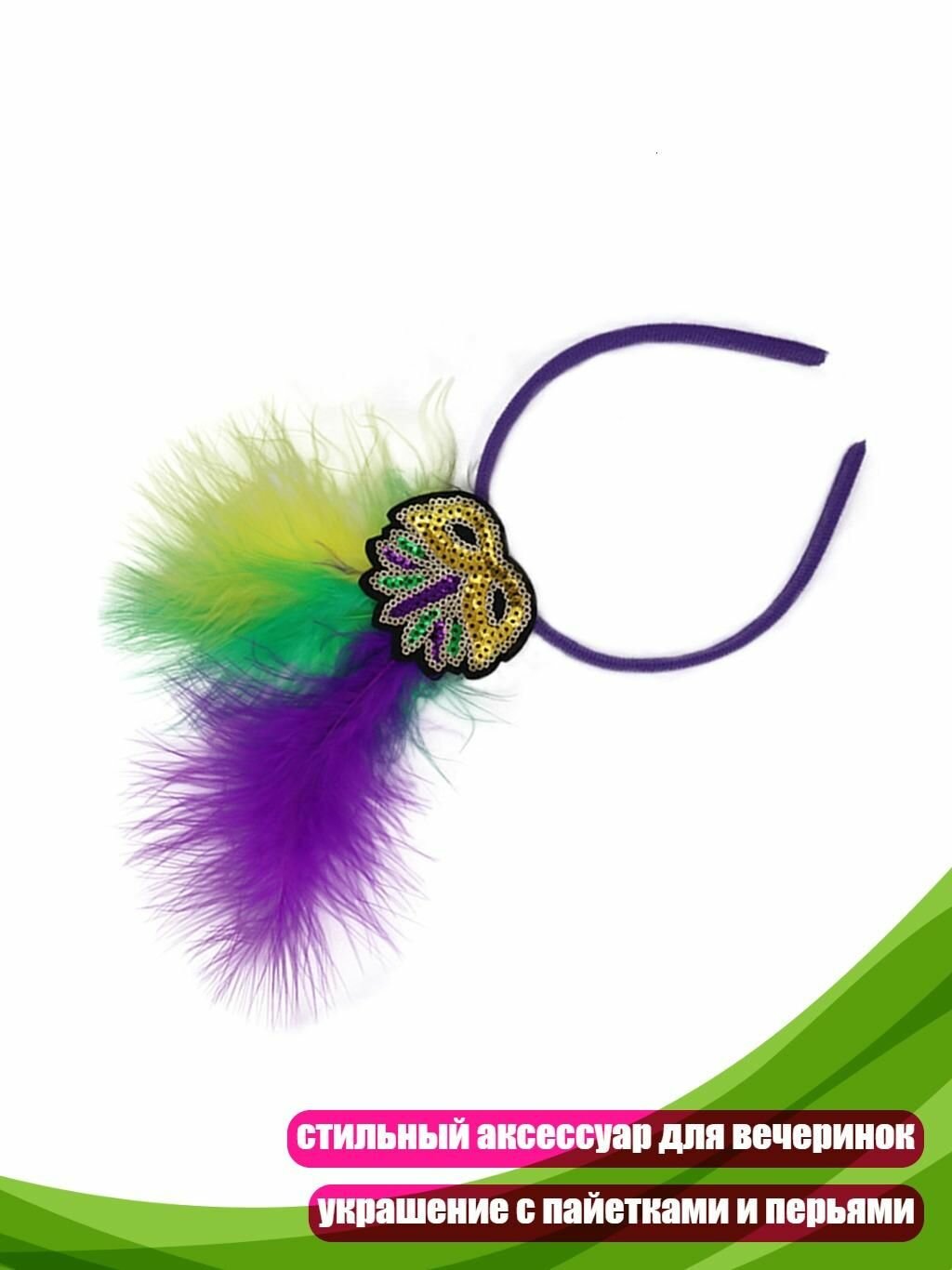 Ободок с перьями и пайетками для женщин и девочек на Марди Гра и банкет, - маска-оголовье