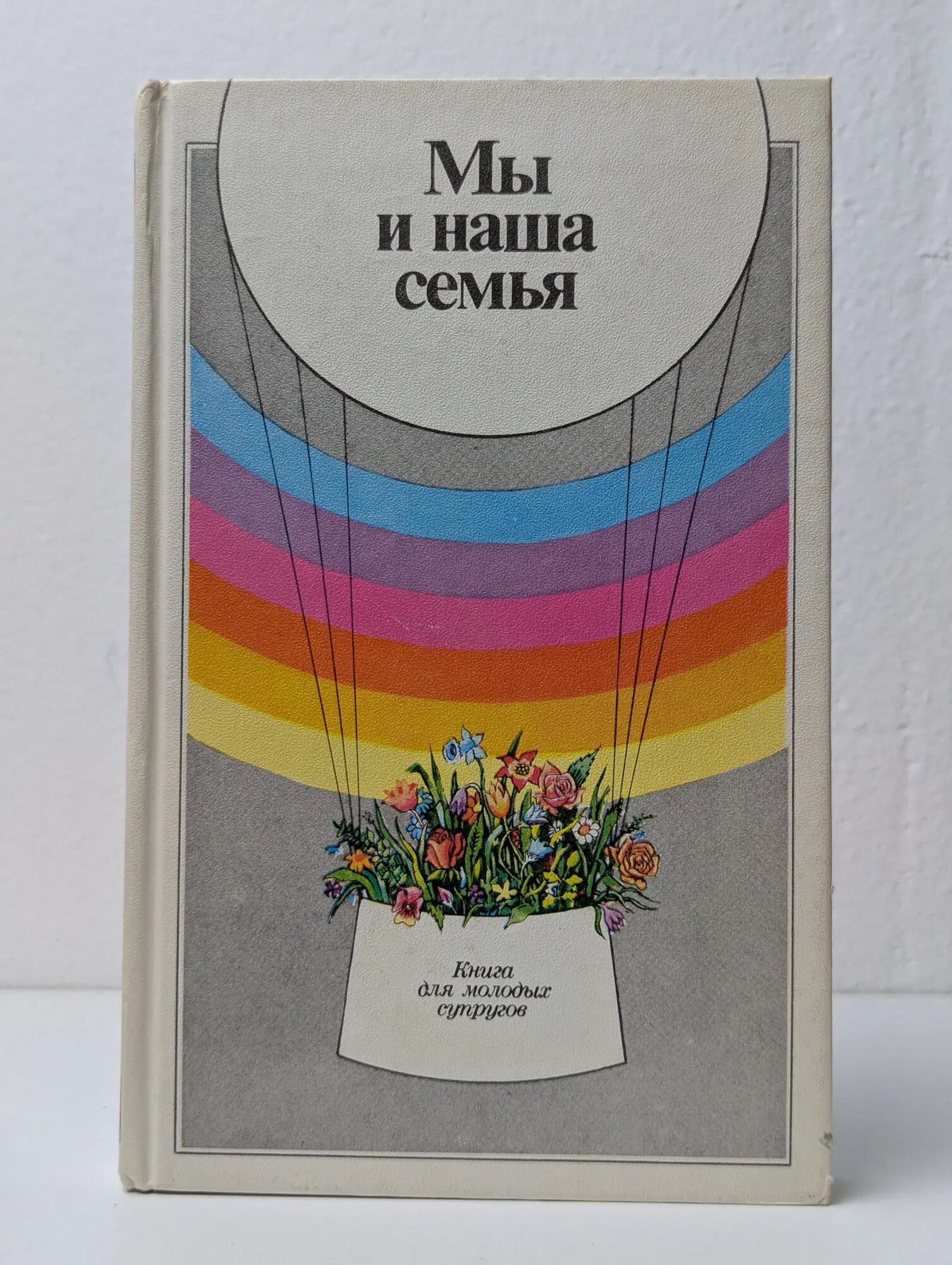 Мы и наша семья: Книга для молодых супругов Зацепин Валерий Васильевич (сост.) 1987