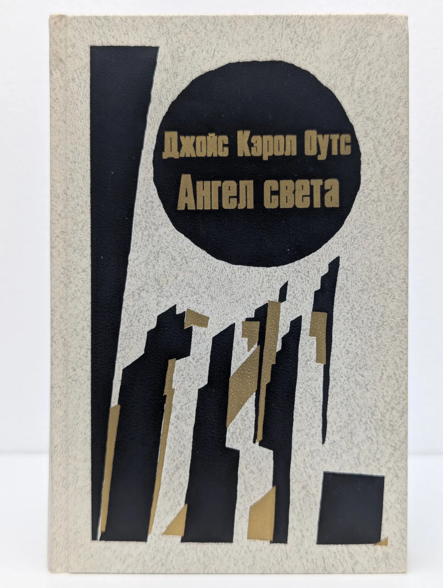 Ангел света. Сборник Оутс Джойс Кэрол 1987