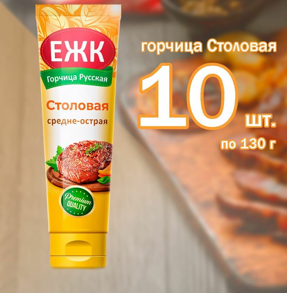 Горчица ЕЖК Русская средне-острая 130 гр х 10 штук