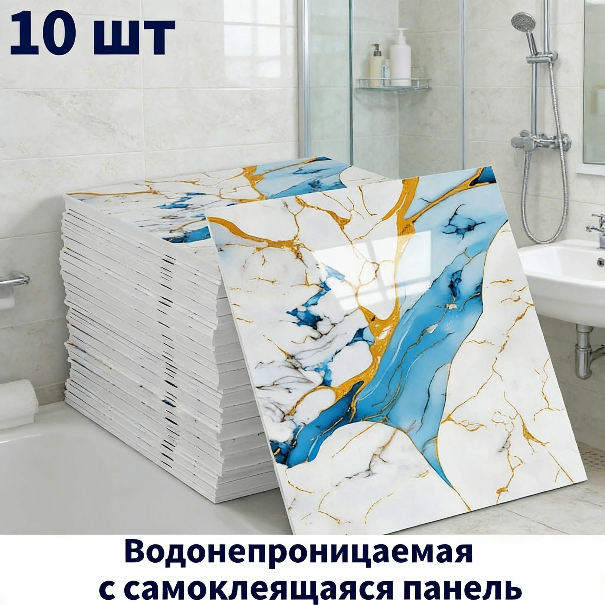 Панели самоклеющиеся для стен и обои на кухню моющиеся с фольгой 10 шт.30*30CM