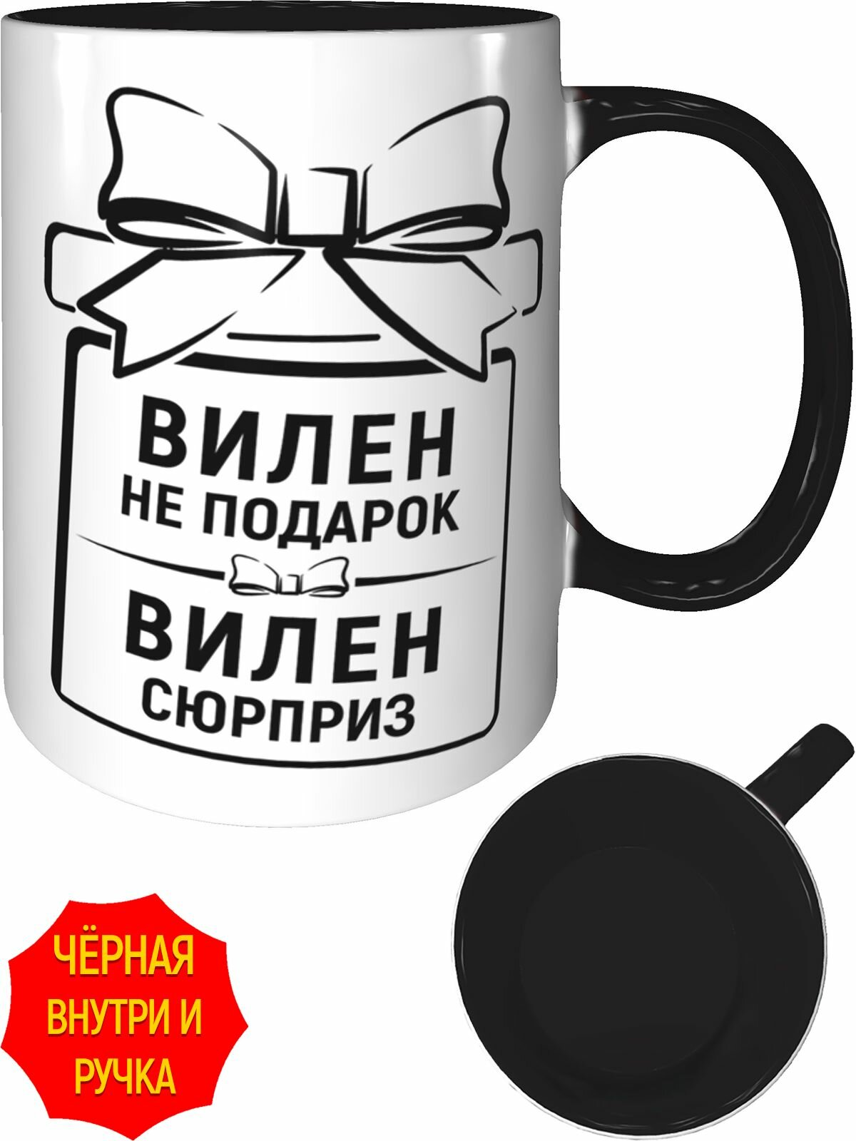 Кружка Вилен не подарок, Вилен сюрприз - внутри и ручка чёрная, керамическая, объем 330 мл.
