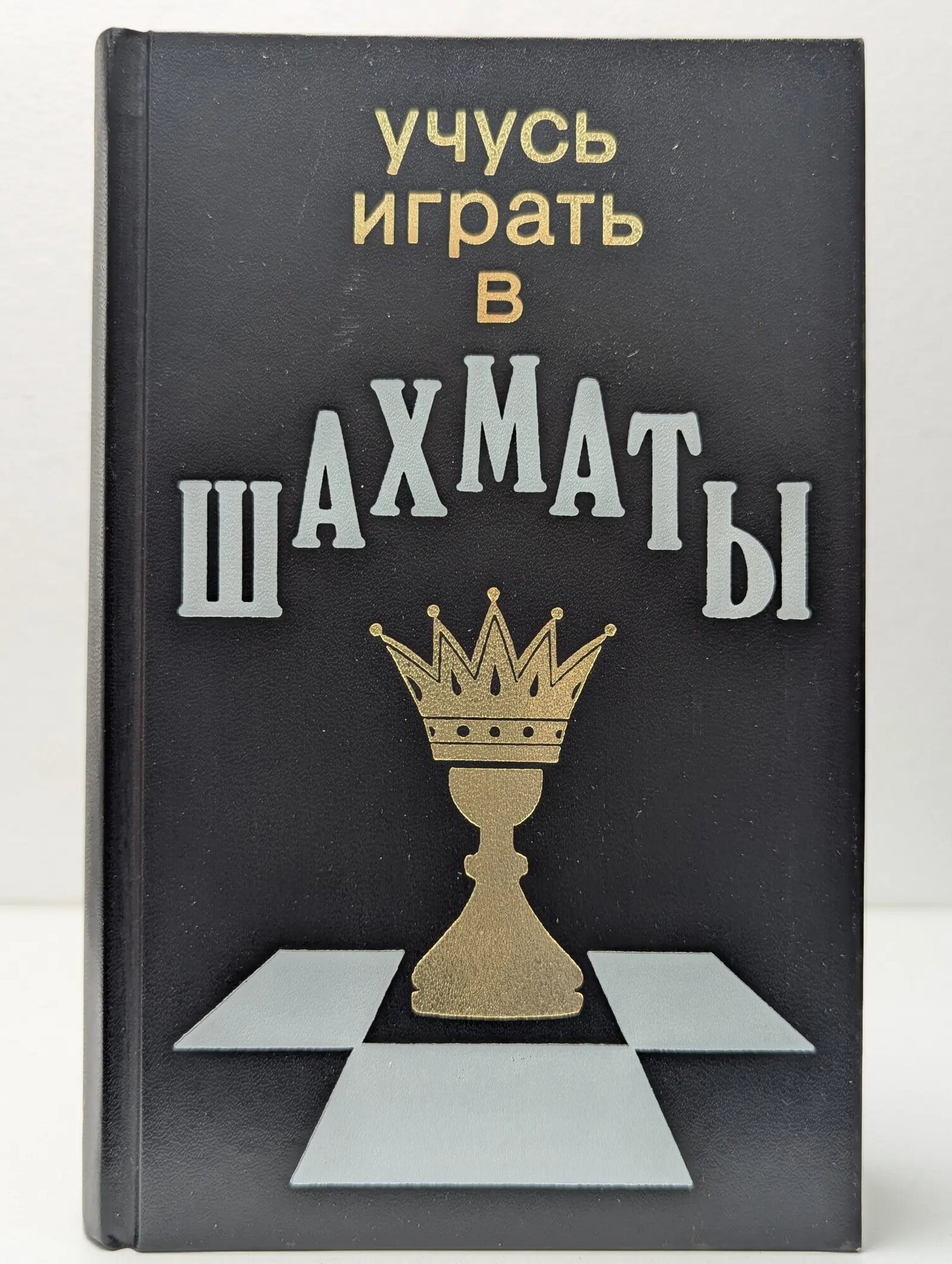 Учись играть в шахматы Третьякова В. (сост.) 1997