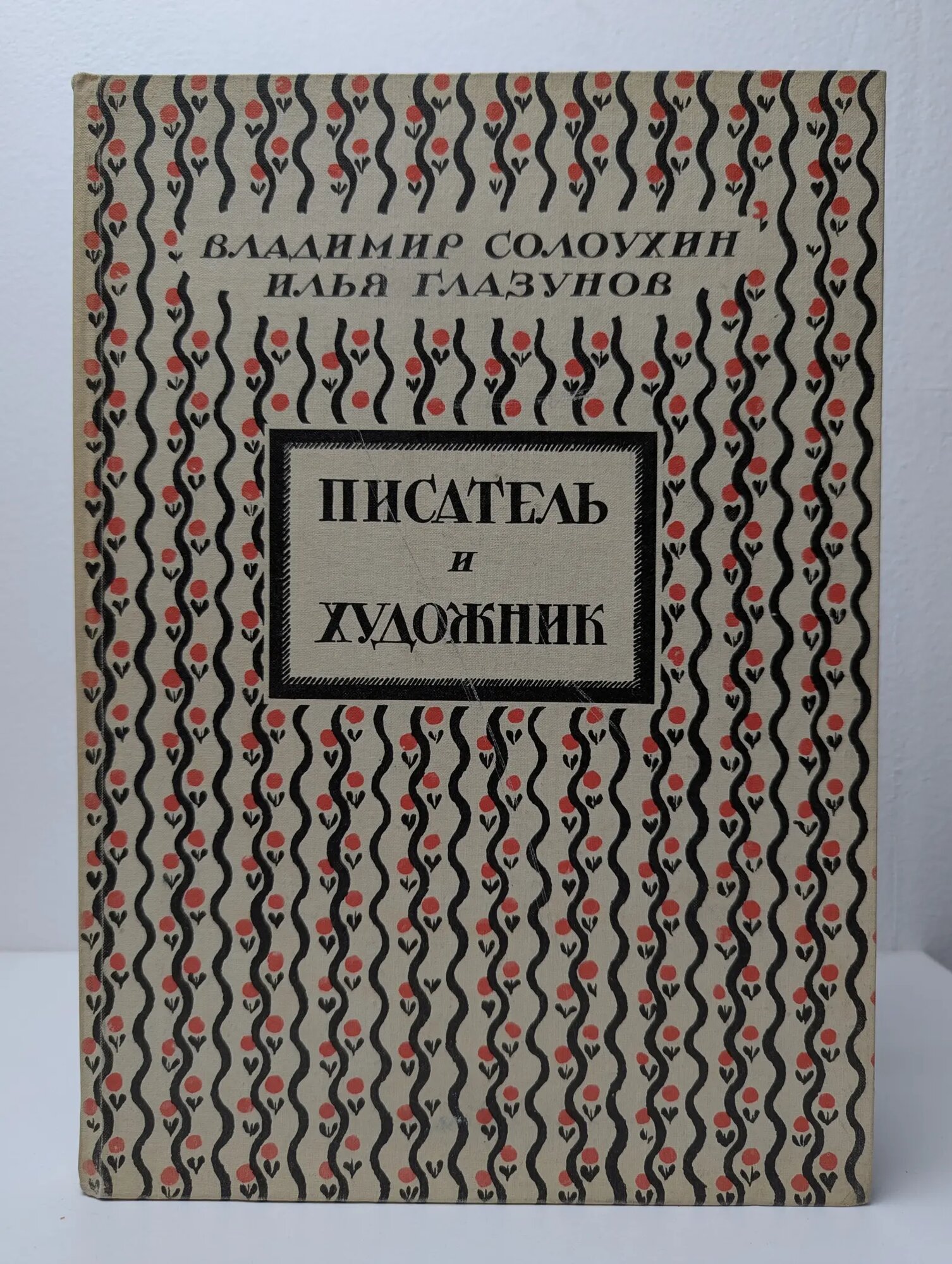 Писатель и художник Солоухин Владимир Алексеевич, Глазунов Илья Сергеевич 1979